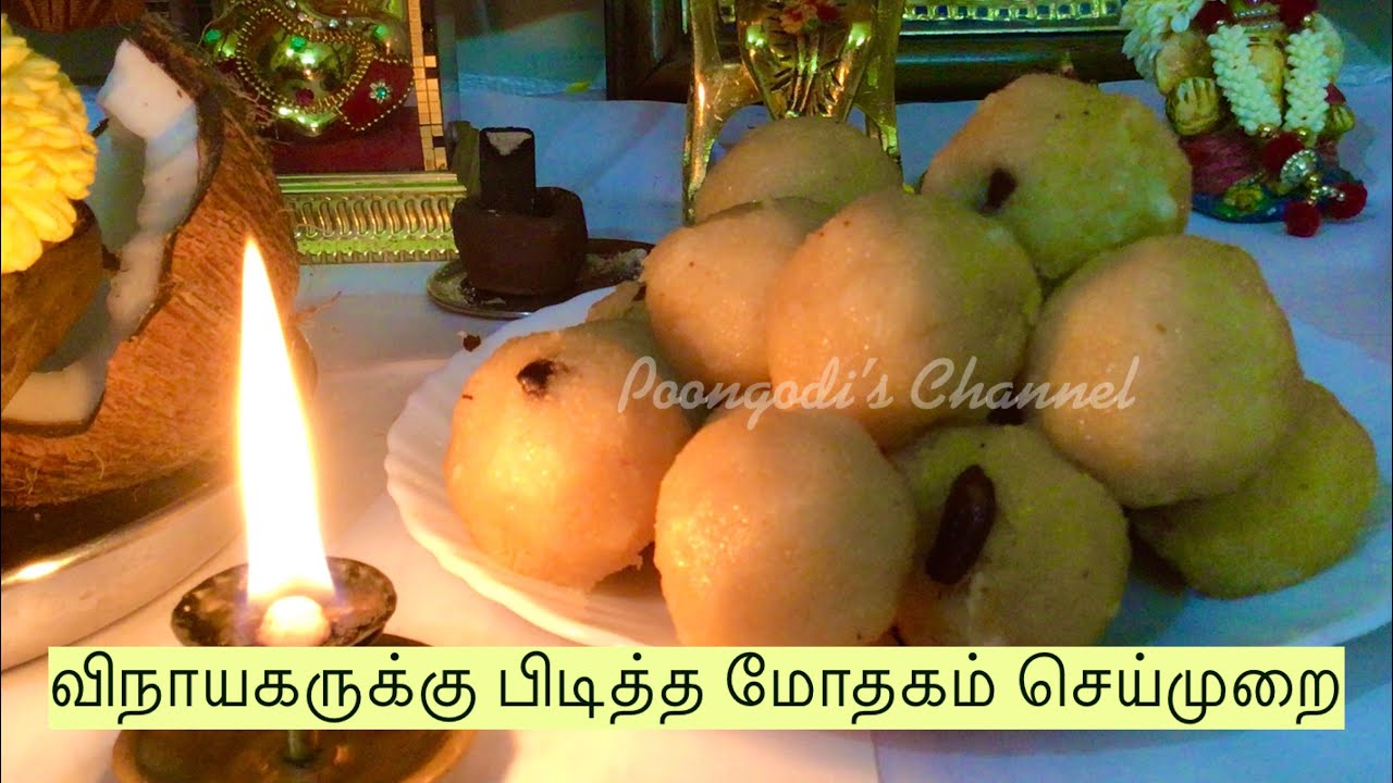 விநாயகருக்கு பிடித்த மோதகம் செய்முறை | Modhagam preparation for Ganesha ...