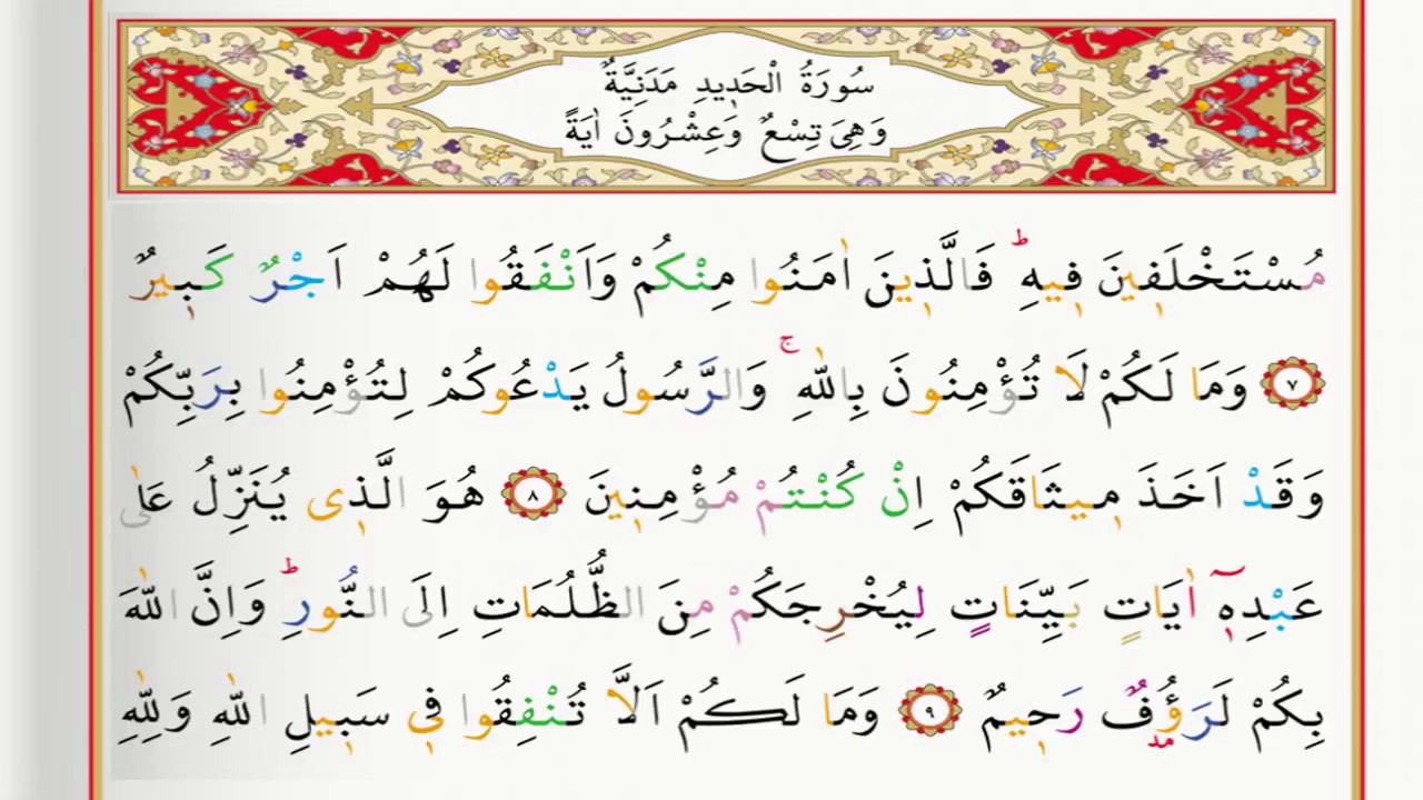 Surah 57 Al Hadeed By Saad Al Ghamdi