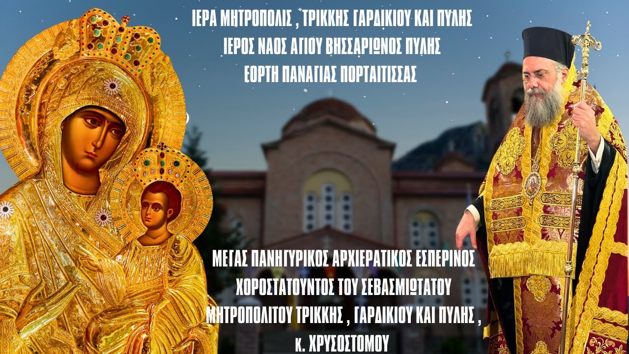 ΠΑΝΗΓΥΡΙΚΟΣ ΕΣΠΕΡΙΝΟΣ ΣΥΝΑΞΕΩΣ ΠΑΝΑΓΙΑΣ ΠΟΡΤΑΙΤΙΣΣΑΣ - Ι.Ν.ΑΓ ...