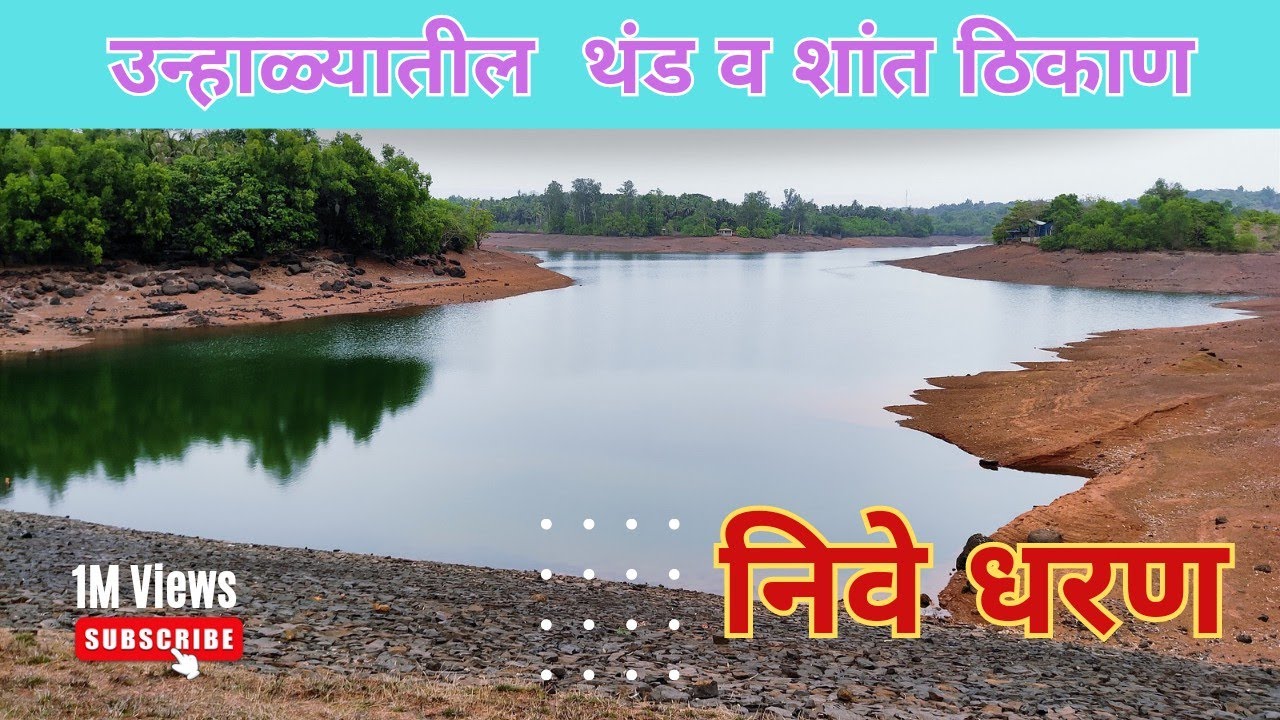 कोकणातील उन्हाळ्यातील थंड व शांत ठिकाण| निवे धरण| Konkan | Nive Dam ...