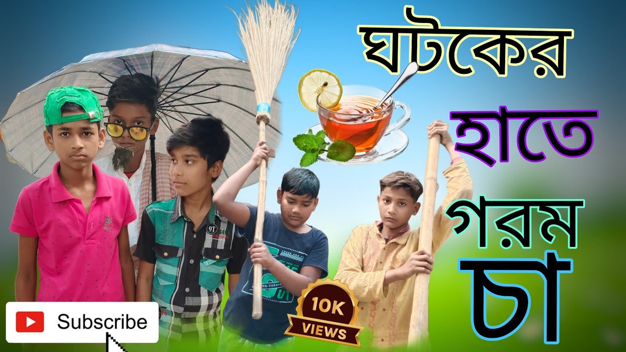 ঘটকের হাতে গরম চা😂 Gotok hata gorom cha (new Bangla natok video) full ...