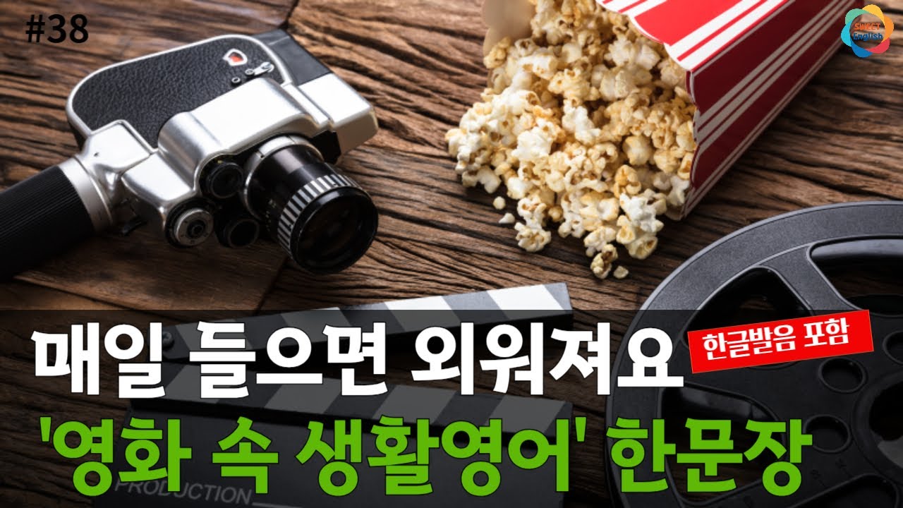 스위트영어 영화속 생활영어한문장 외우지말고 듣기만 하세요 매일 들으면 영어가 들려요 한글발음포함 Youtube