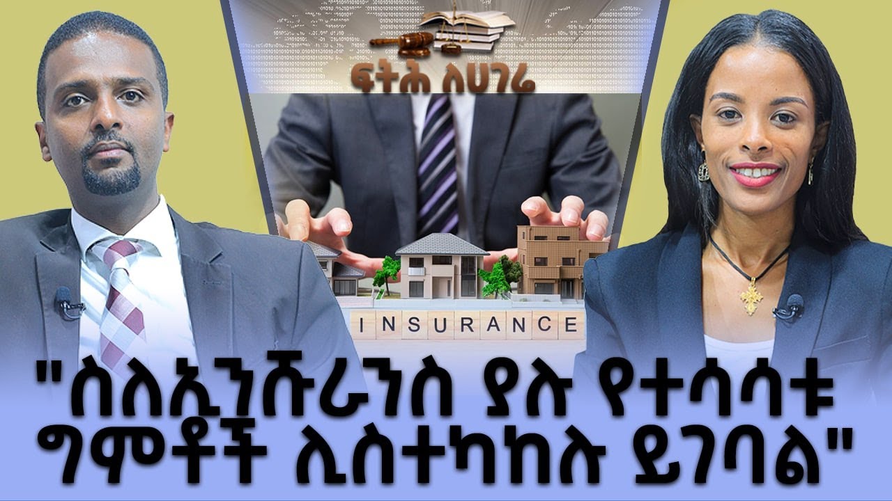 "በኢንሹራንስ ጉዳይ ያሉ የተሳሳቱ ግምቶች ሊስተካከሉ ይገባል" - ፍትህ ለሀገሬ - Fitih Lehagere ...