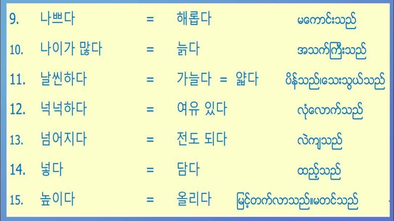 바슷한말 ဆင်တူ သောစကားလုံးများကျက်မှတ်ခြင်း အပိုင်း 2 Youtube
