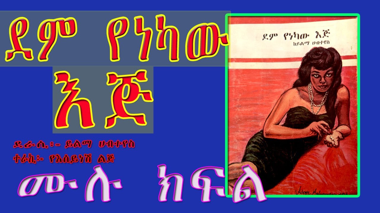 ደም የንካው እጅ ሙሉ ክፍል/Ethiopian Amharic tireka DEM YENEKAW EJ FULL EPISODE ...