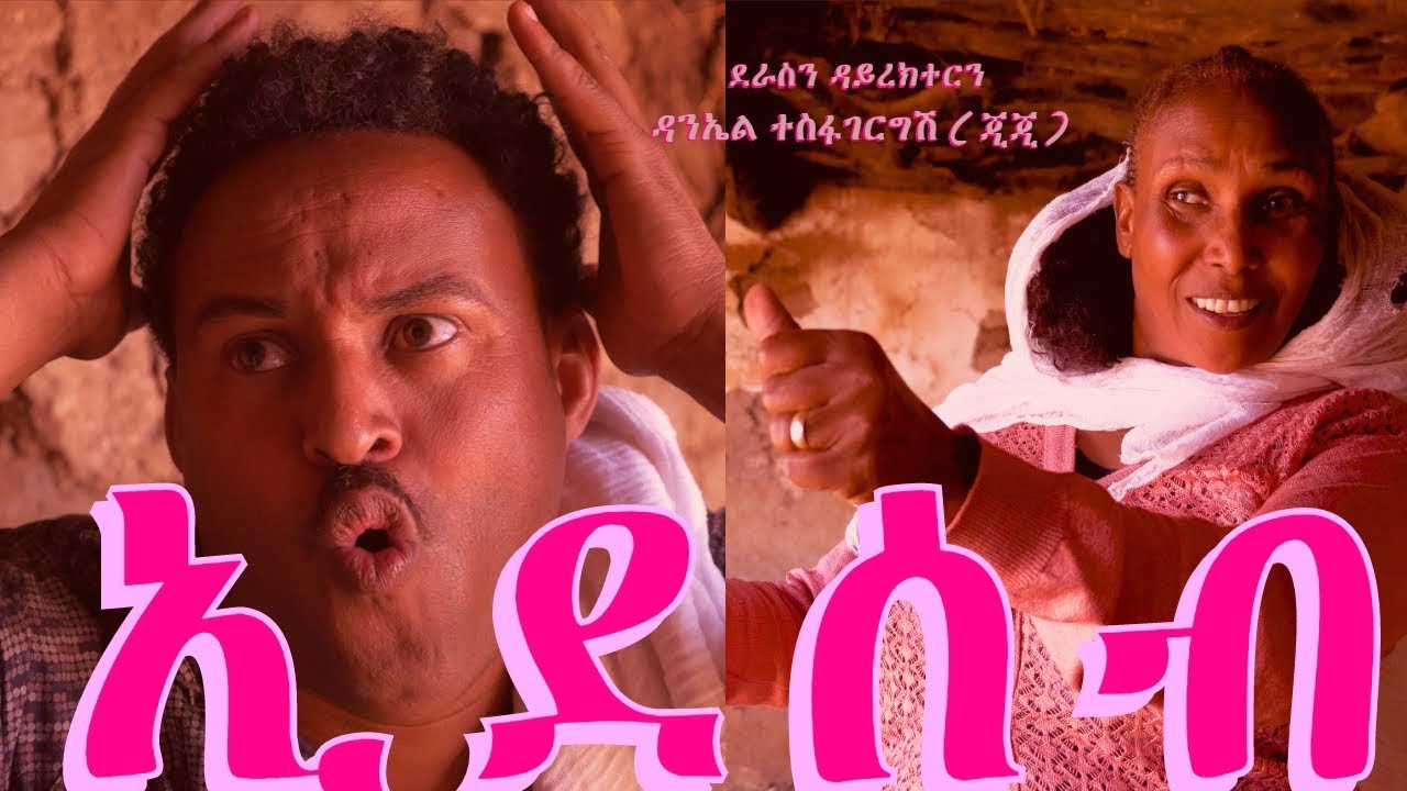 EDE SEB - ኢደሰብ - New ERITREAN Comedy 2019 in 4k ( high quality ) - YouTube