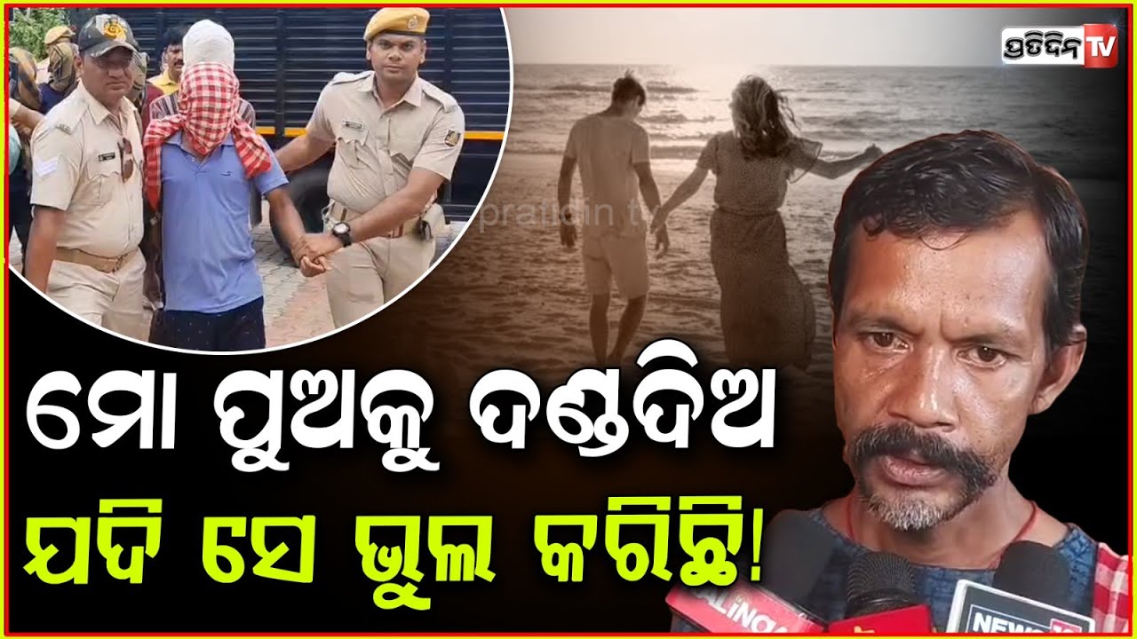 ଗୋପାଳପୁର ବେଳାଭୂମି ଭୁଲ କରିଛି ମୋ ପୁଅ, ତାକୁ ଦଣ୍ଡଦିଅ ! Gopalpur case ...