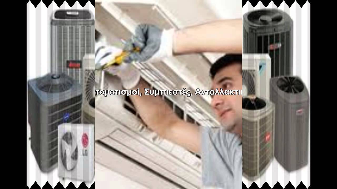 Συντηρηση Κλιματιστικου ΠΕΙΡΑΙΑΣ - YouTube