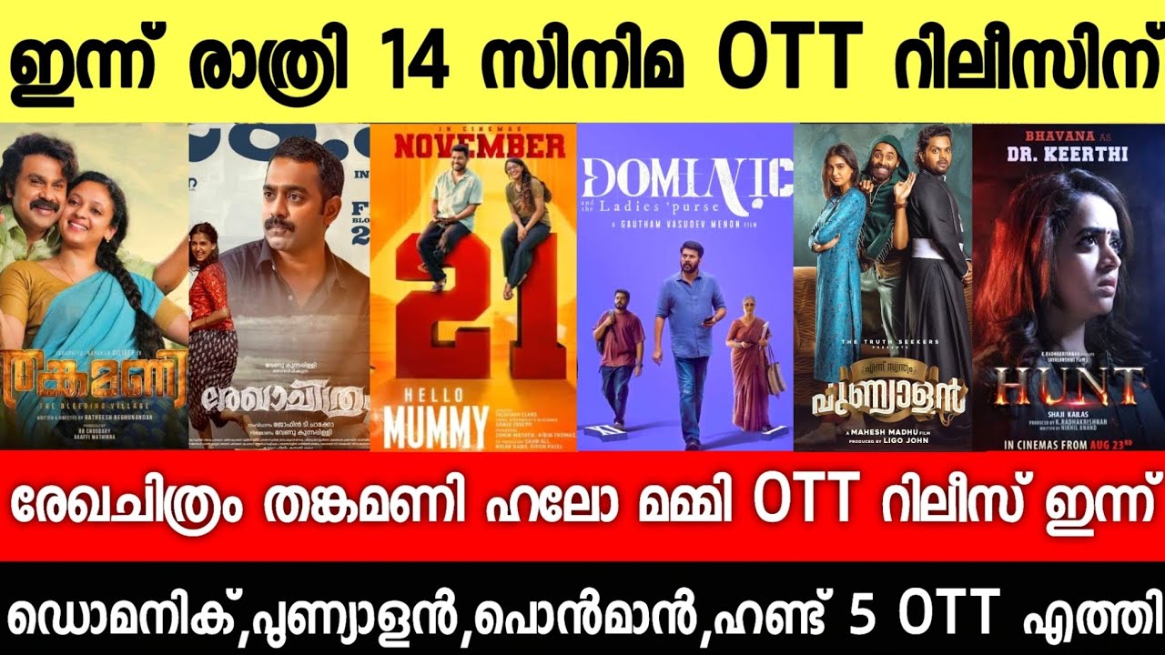 NEW OTT RELEASES MALAYALAM|HELLO MUMMY OTT,REKHACHITHRAM,HUNT OTT ...
