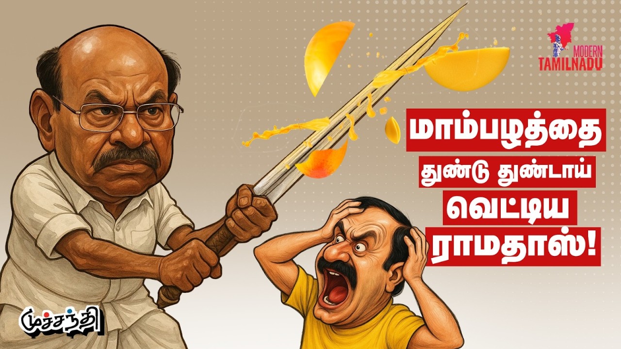 தமிழ் - கன்னடம் மொழி சண்டையை தூண்டும் பா.ஜ.க! | RAMADOSS | KAMAL | THUG LIFE | PMK | MUCHANDI ...