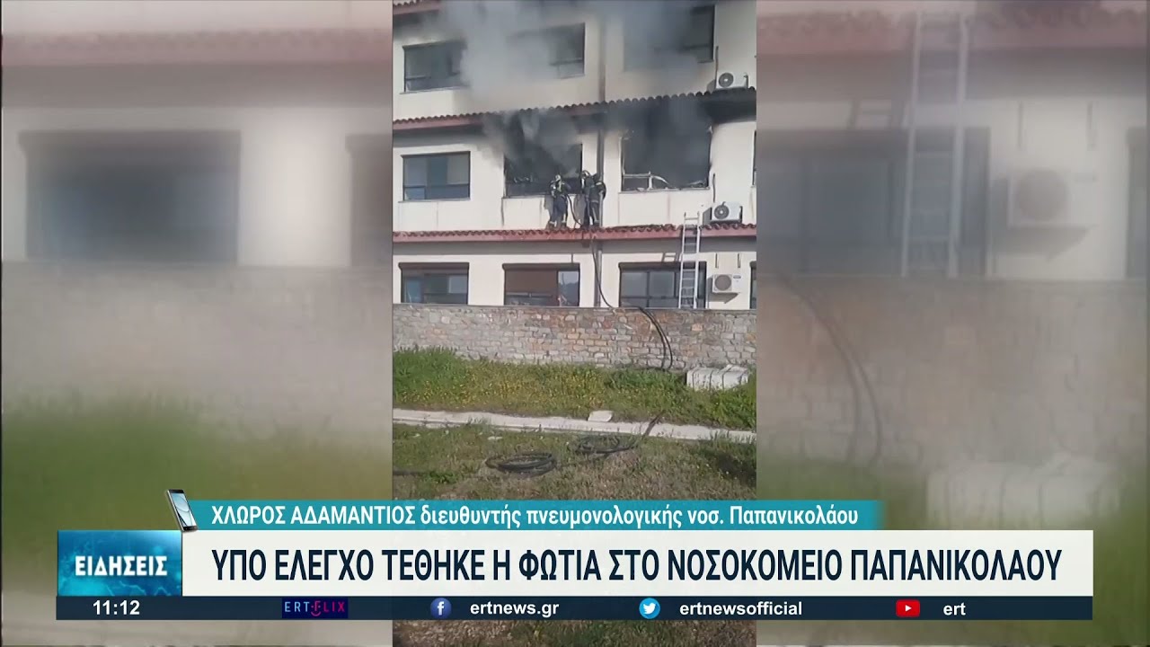 Φωτιά στο νοσοκομείο Παπανικολάου - Ένας νεκρός | 06/04/2022 | ΕΡΤ ...