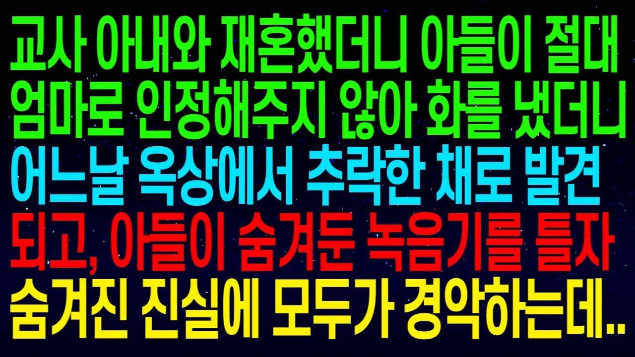 【실화사연】 사연열차재혼한 아내에게 마음의 문을 닫은 아들이 어느날 옥상에서 추락한 채로 발견되는데 경찰로부터 충격적인 말을 전해듣고 피눈물을 흘리고 말았습니다 실화사연
