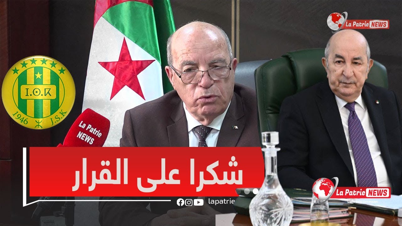 أشكر رئيس الجمهورية عبدالمجيد تبون على قرار تمويل شبيبة القبائل و مدير