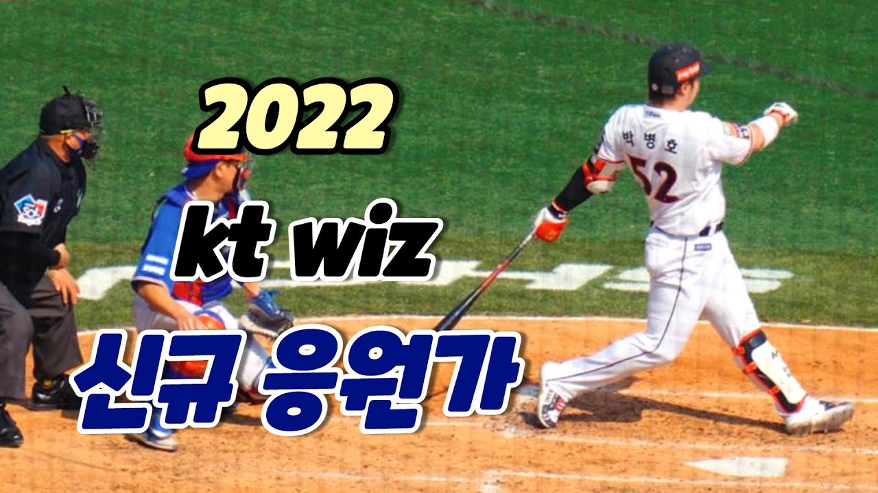 KT WIZ 신규 응원가 그리고 부활한 응원가 - 2022 프로야구 위즈파크 개막전 - YouTube