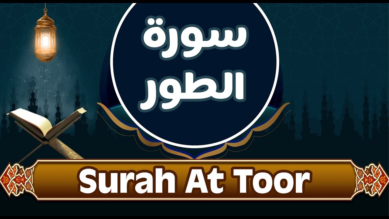 surah at toor - sourate at tur - Al Huda Tube - سورة الطور - قناة الهدى ...