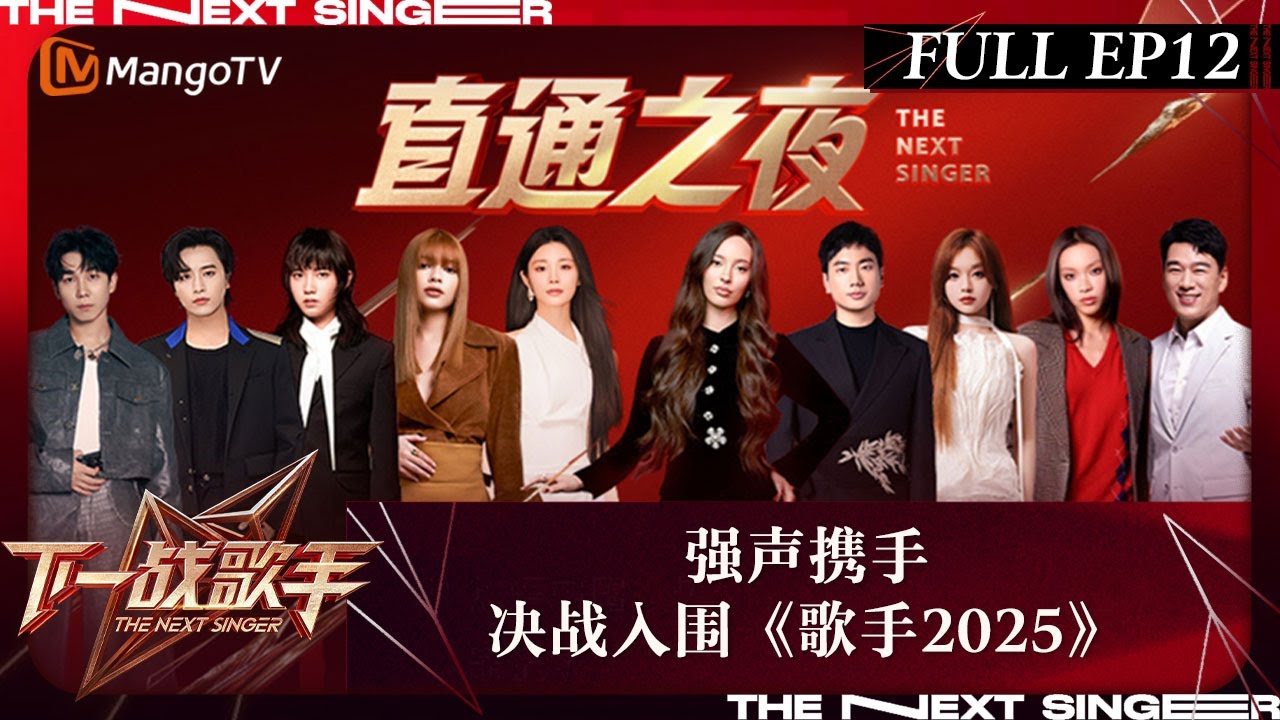 FULL《下一战歌手》EP12：强声携手 决战入围《歌手2025》The Next Singer | MangoTV | The Next ...