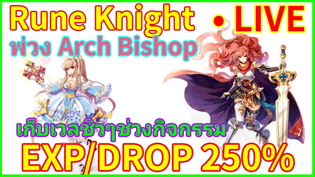[ไลฟ์สาระ] IRO Rune Knight+Arch Bishop เก็บเว่ลช่วงกิจกรรม+พูดคุย ...