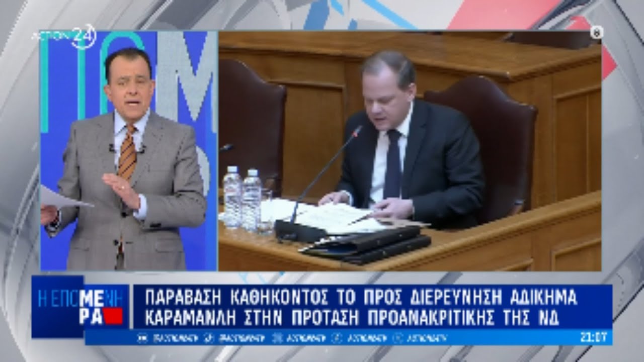 Τέμπη: Η πρόταση της ΝΔ για Καραμανλή - Τι θα κάνουν οι βουλευτές της ...