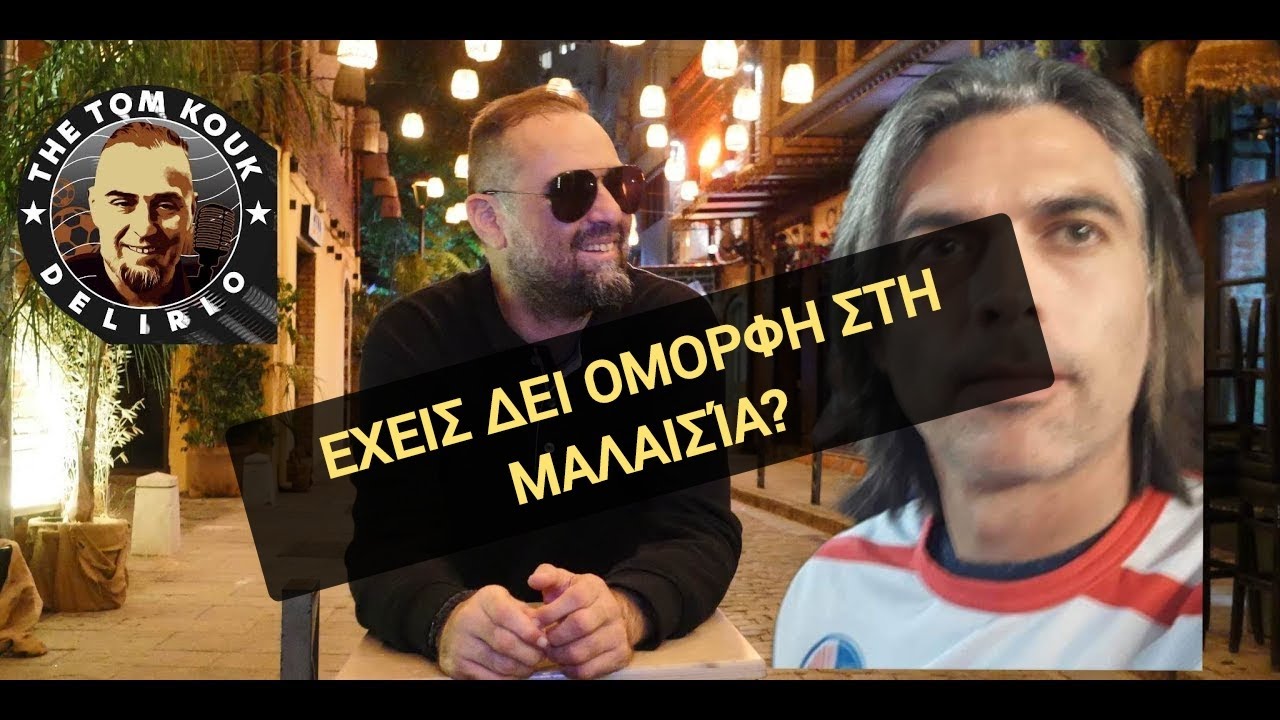 ΑΝΔΡΙΚΟΠΟΥΛΟΣ ΓΙΑ ΤΑΞΙΔΙΑ ΚΑΙ ΓΙΑ ΤΙΣ "ΟΜΟΡΦΕΣ" ΤΗΣ ΜΑΛΑΙΣΙΑΣ! - YouTube