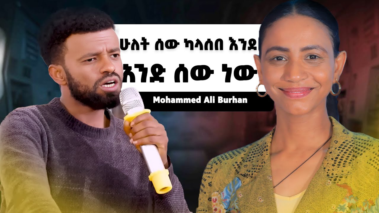 ሁለት ሰው ካላሰበ እንደ አንድ ሰው ነው ||Mohammed Ali Burhan|| #Tigistwaltenigus #MuhammedAliBurhan #podcast ...