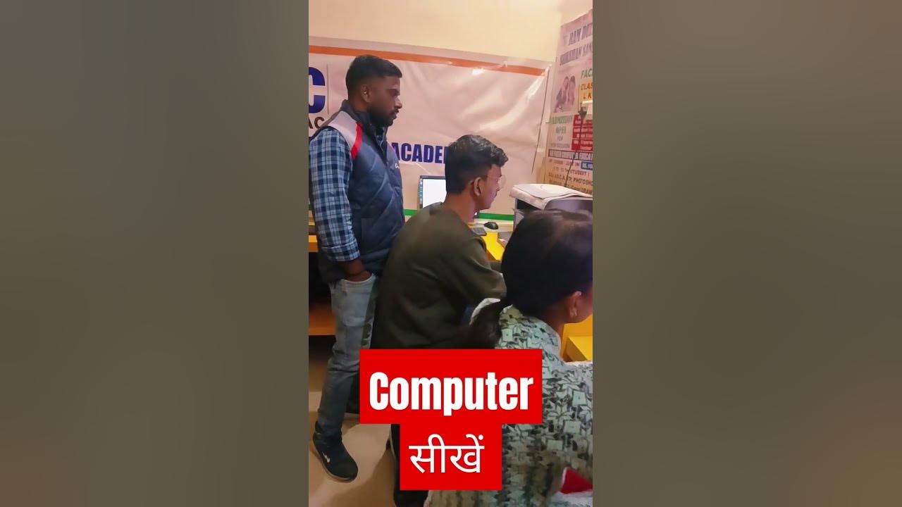 Computer सीखें l #shortvideo #computercourses - YouTube