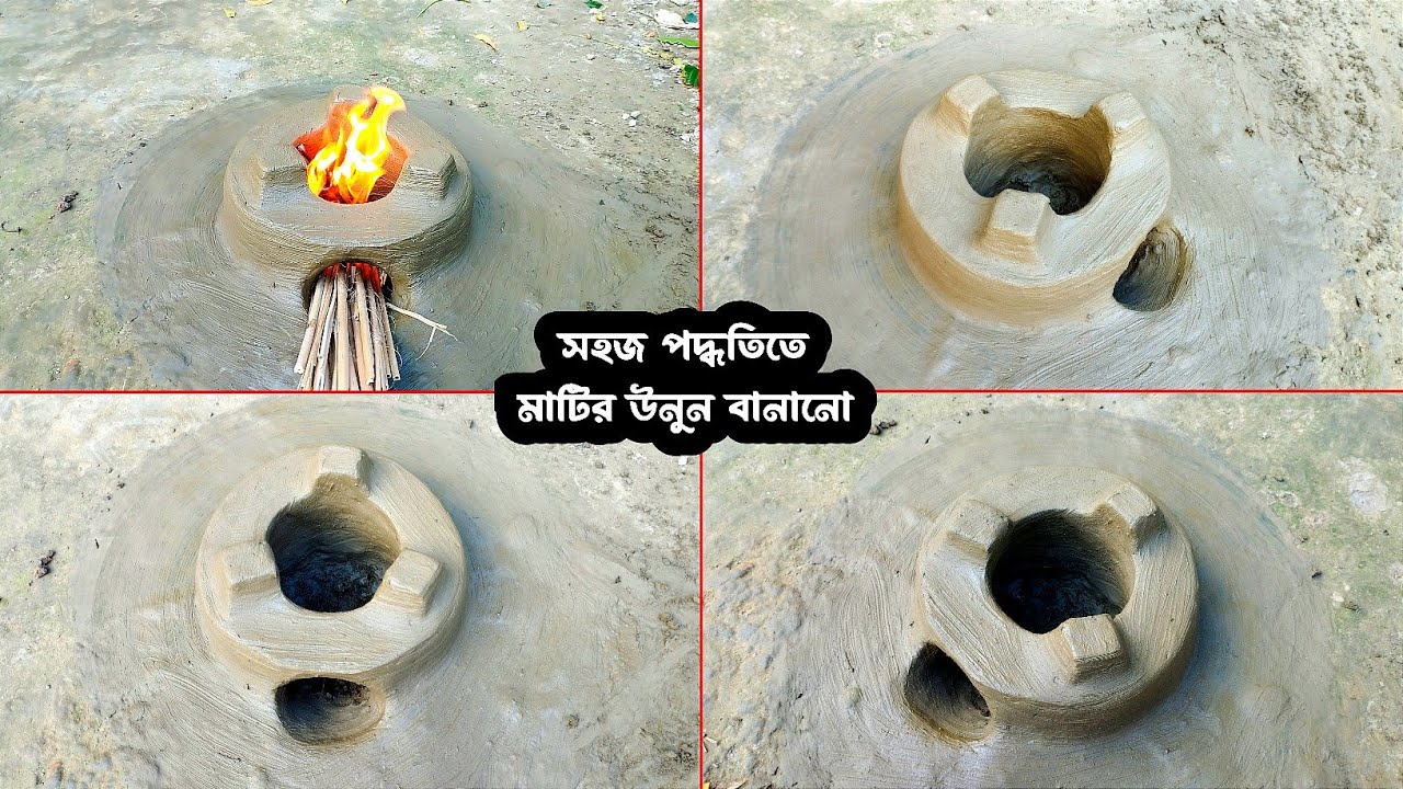 সহজেই মাটি দিয়ে চুলা/উনুন বানানো শিখুন | How To Make Primitive ...