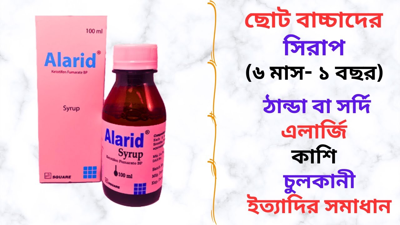 Alarid Syrup in Bangla। Alarid Syrup এর কাজ/উপকারিতা কি?। সর্দি, কাশি ...