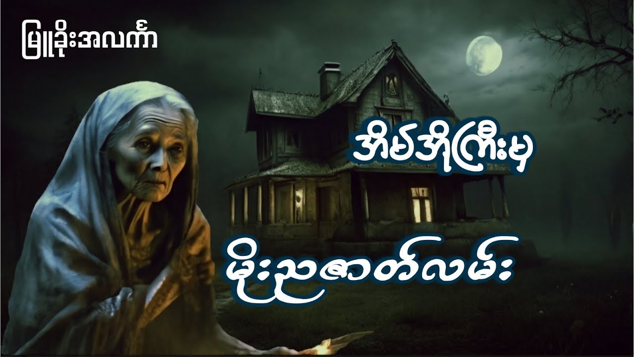 အိမ်အိုကြီးမှ မိုးညဇာတ်လမ်း အသံဇာတ်လမ်း ပရလောကဇာတ်လမ်း မြူခိုးအလင