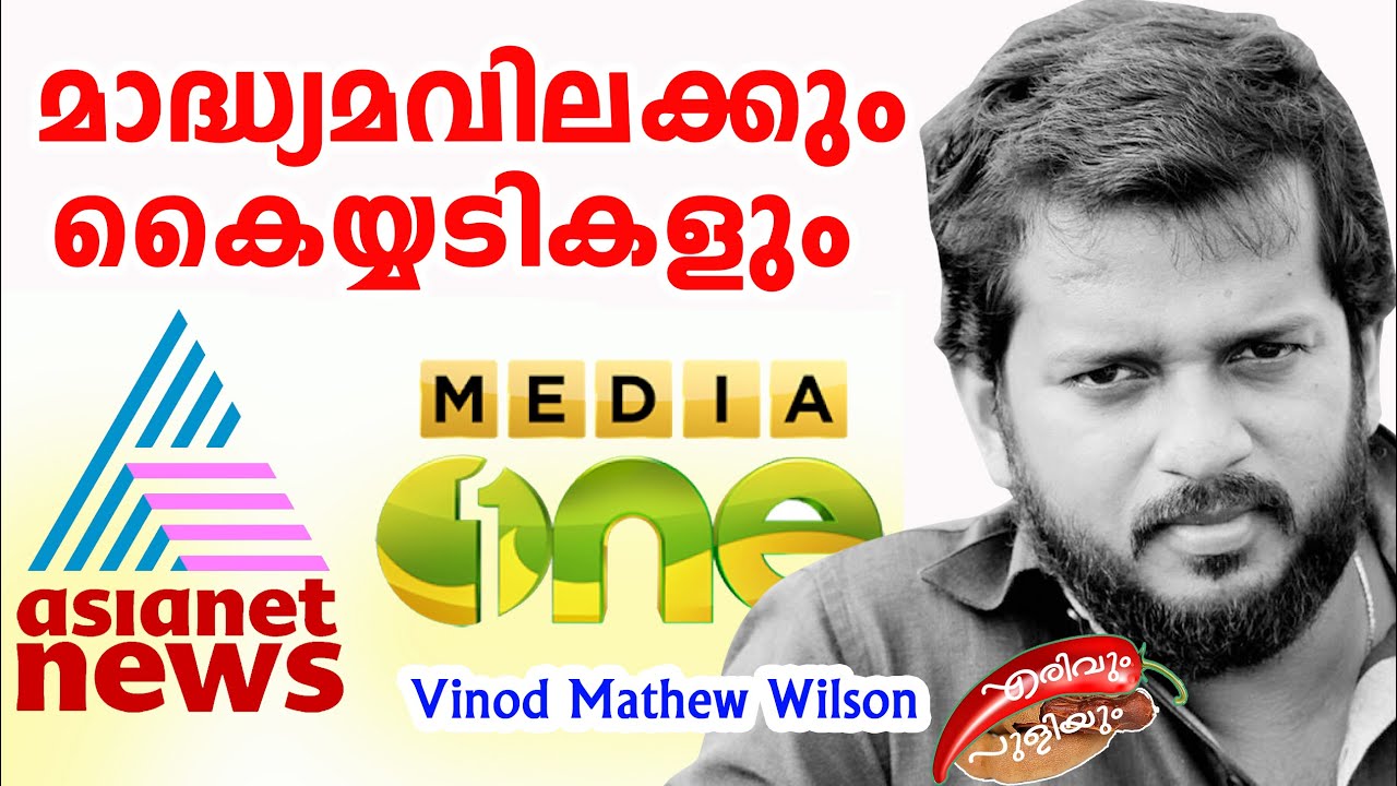 മാദ്ധ്യമവിലക്കും കൈയ്യടികളും|Vinod mathew wilson|ErivumPuliyum - YouTube