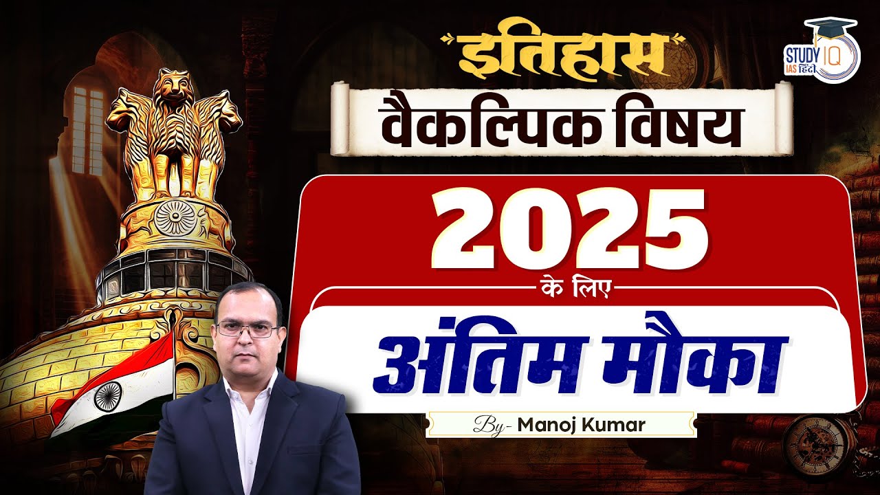 History optional | last chance | manoj kumar | UPSC 2025 - YouTube
