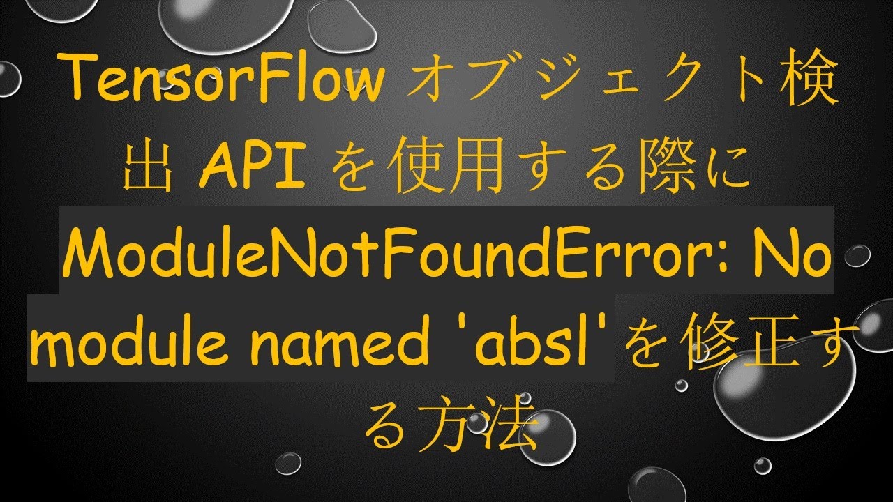 TensorFlowオブジェクト検出APIを使用する際にModuleNotFoundError: No module named 'absl'を修正する方法 - YouTube