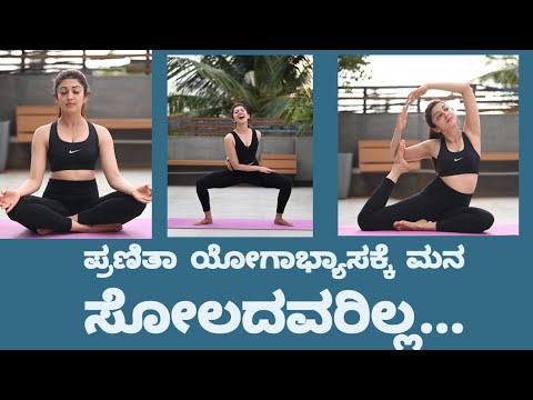Pranitha Subhash : ಯೋಗದಲ್ಲಿ ಪ್ರಣಿತಾ ಪಂಟರ್ | Yoga Day | Fit India ...