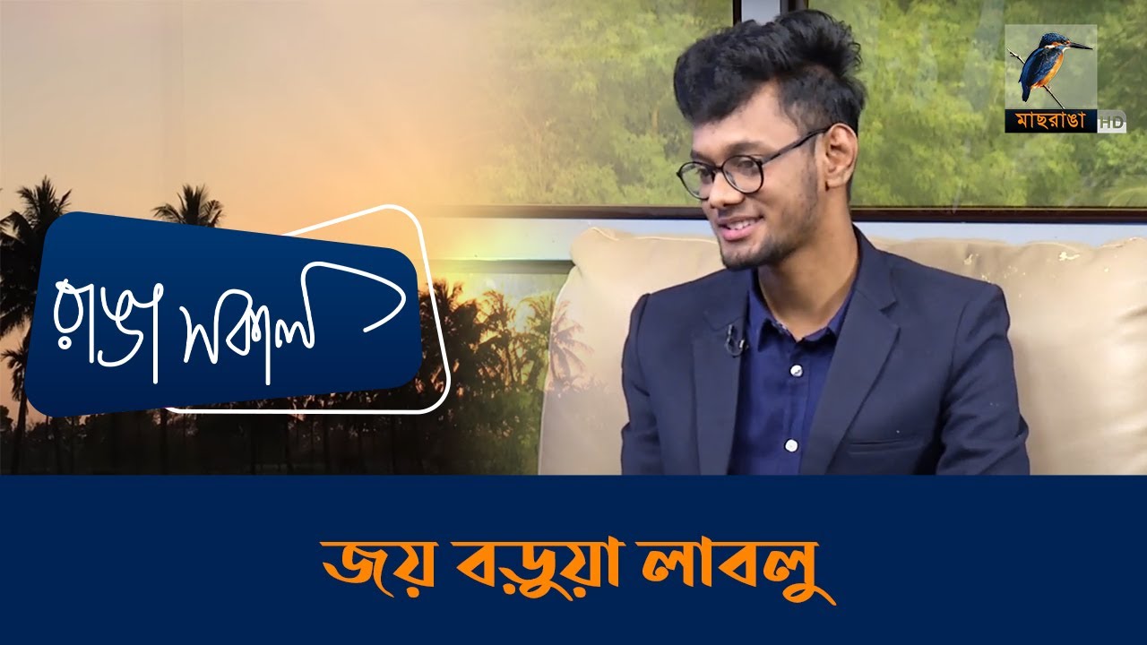 Joy Barua Lablu | Interview | Talk Show | Maasranga Ranga Shokal - YouTube
