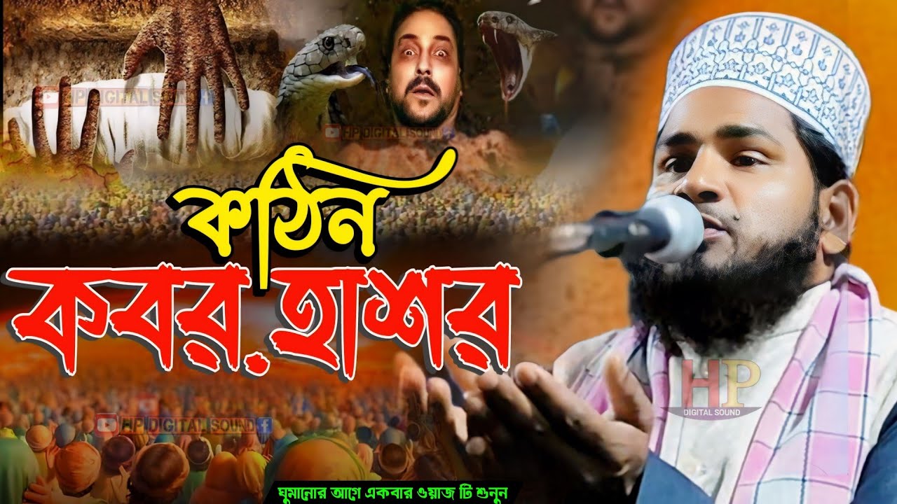 কঠিন কবর ও হাশর┇মাওলানা মতিউর রহমান┇maulana motiur rahman waz┇bangla ...