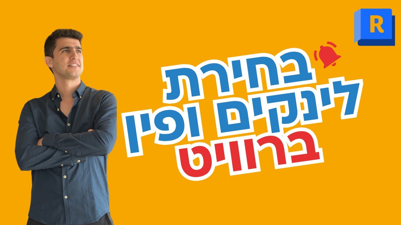 רוויטיפ 2 - (אי) בחירת לינקים ופין Revit Select Links - YouTube