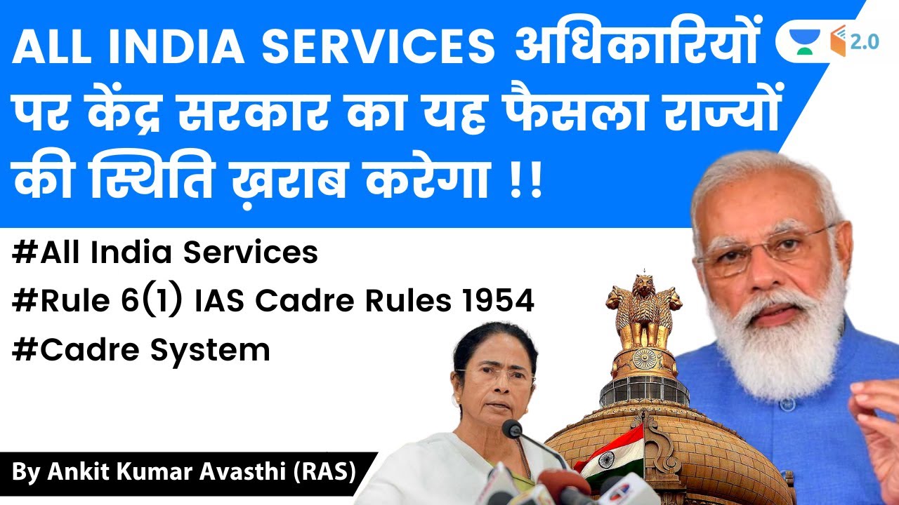 All India Services अधिकारियों पर केंद्र सरकार का यह फैसला राज्यों की ...