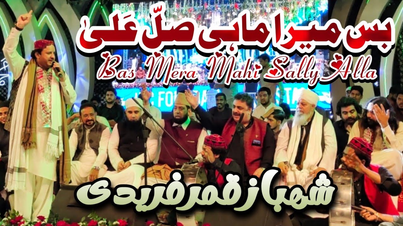 Bas Mera Mahi Sallay Ala || Shahbaz Qamar Fareedi || Jdc Bain ul ...