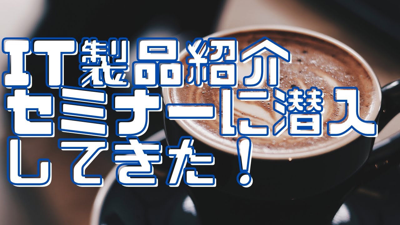 【顔認証で勤怠】IT製品紹介セミナー(Taskal Time-Cardのご紹介) - YouTube