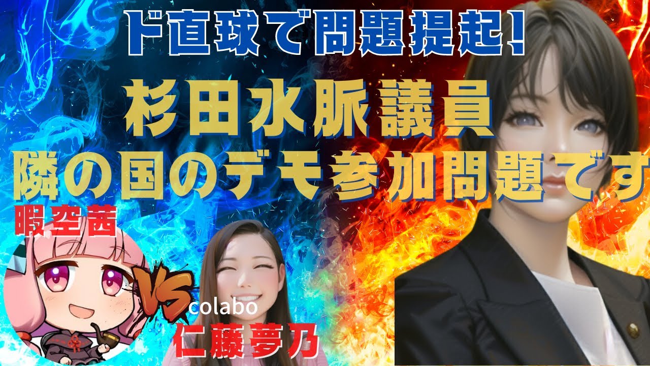【新キャラクター】暇空茜vs仁藤夢乃【colabo問題 杉田議員が参戦 ️】1月21日足立議員の面子丸潰れの参加表明 Youtube