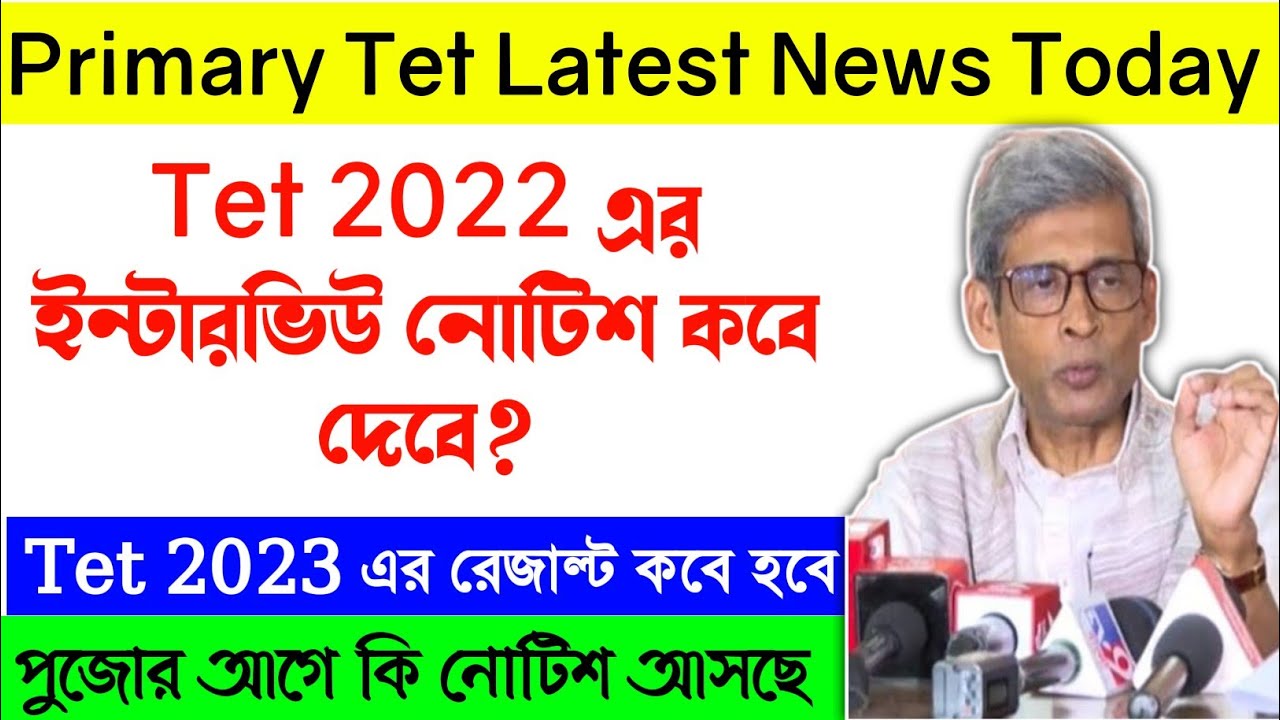 2022 Tet ইন্টারভিউ নোটিশ নিউজ | Primary Tet 2022 Interview Date | Primary Tet 2023 Result Date ...