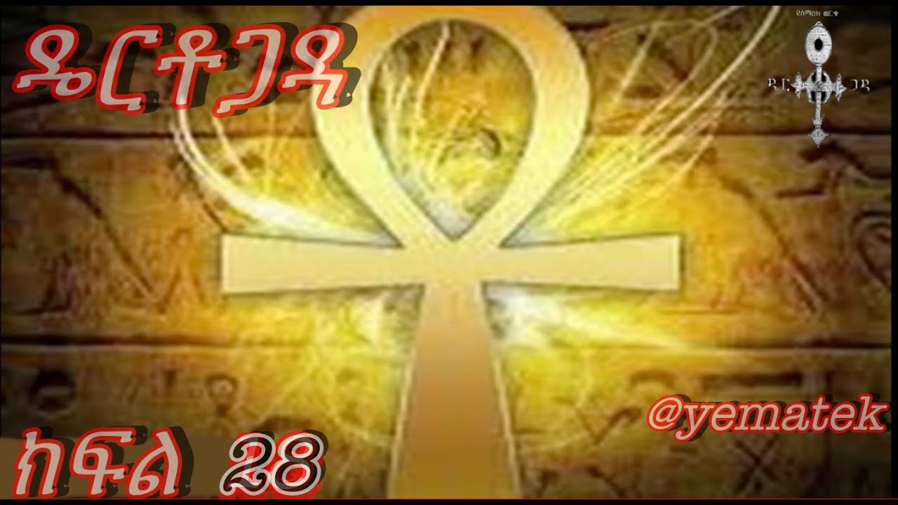 YemaTek ዴርቶጋዳ ትረካ ክፍል 28 DERTOGADA Part 28 - YouTube