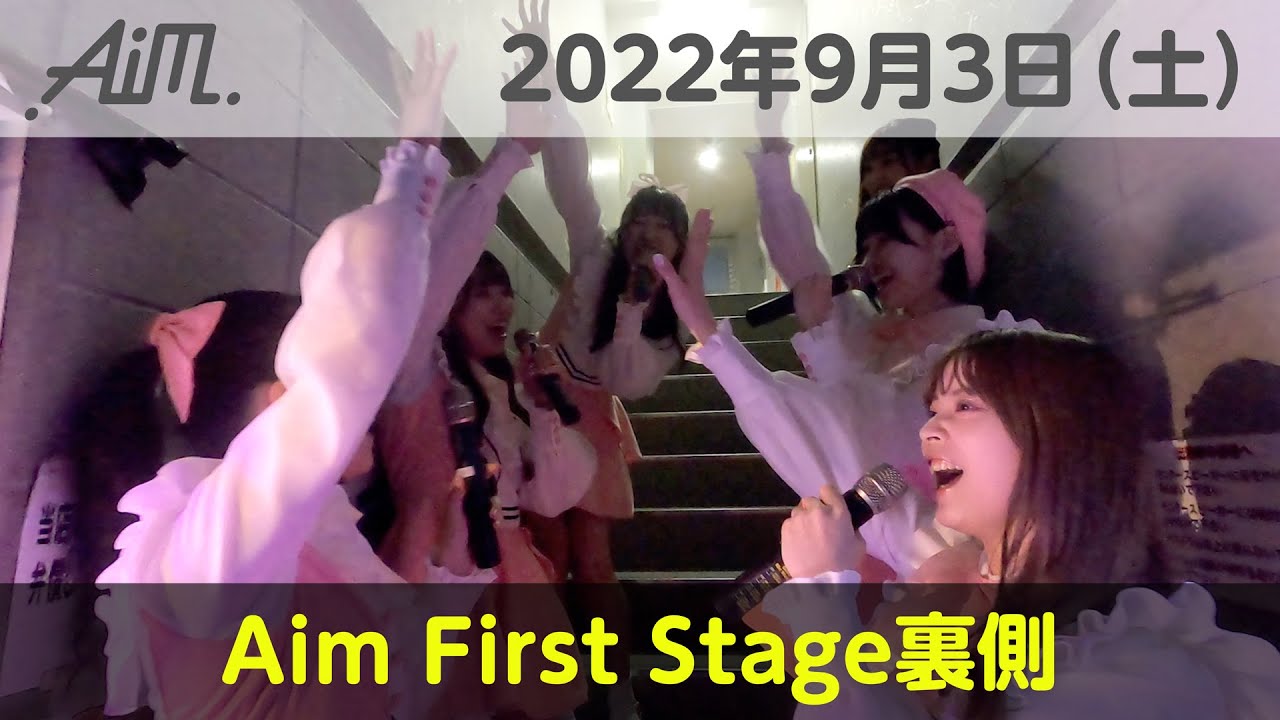 【Aim】デビューライブ「Aim First Stage」の裏側に密着【015】 - YouTube