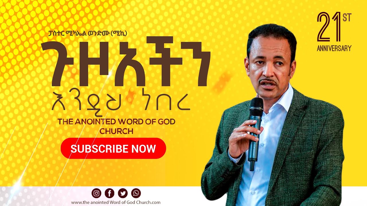ጉዞአችን እንዲህ ነበር New Protestant Sibket 2021 pastor Miki - YouTube