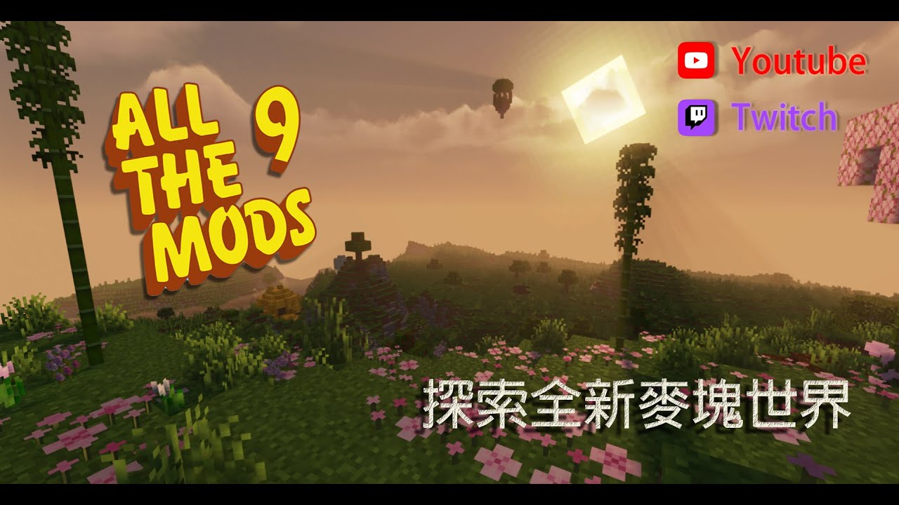 [Minecraft] All the mod 9 伺服器 官方預告 Official Trailer - YouTube