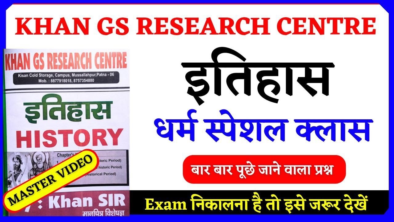 KHAN GS RESEARCH CENTRE || इतिहास || (4) || इस क्लास को जरूर देख लें ...
