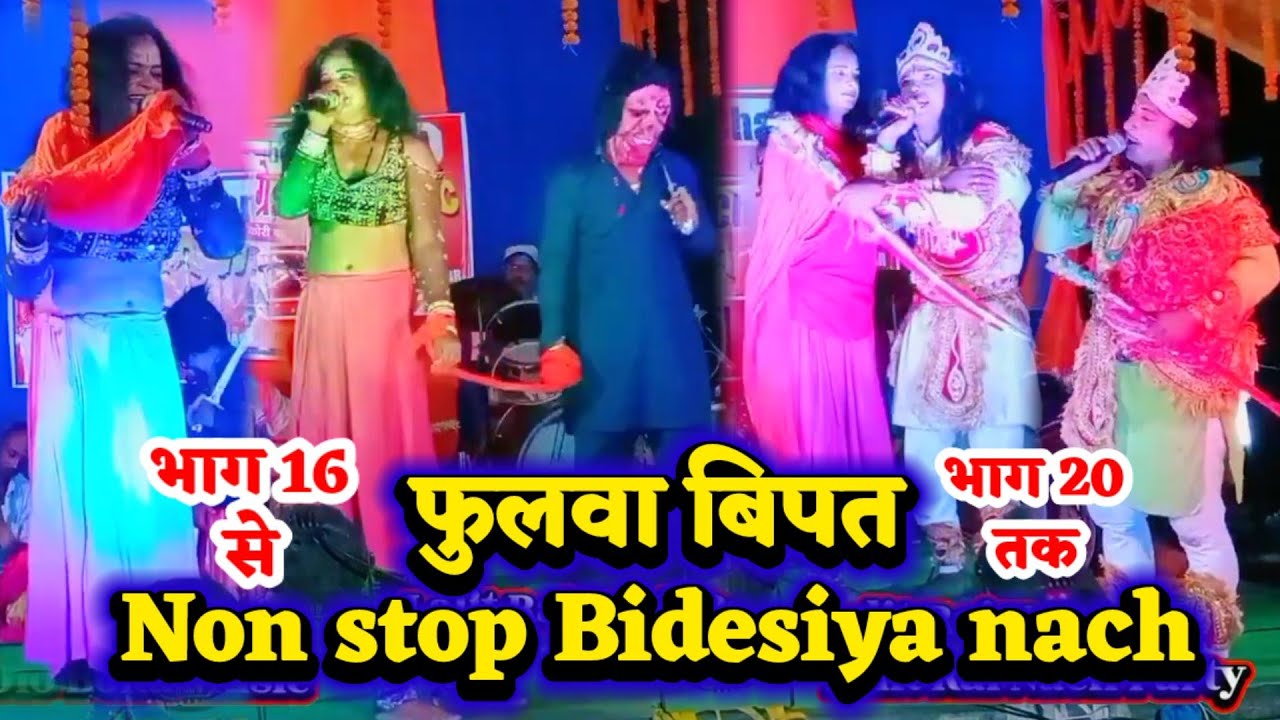 non stop bidesiya nach | भाग 16 से भाग 20 तक | Lalit Rai 9708900202 | videshiya nach | nach ...