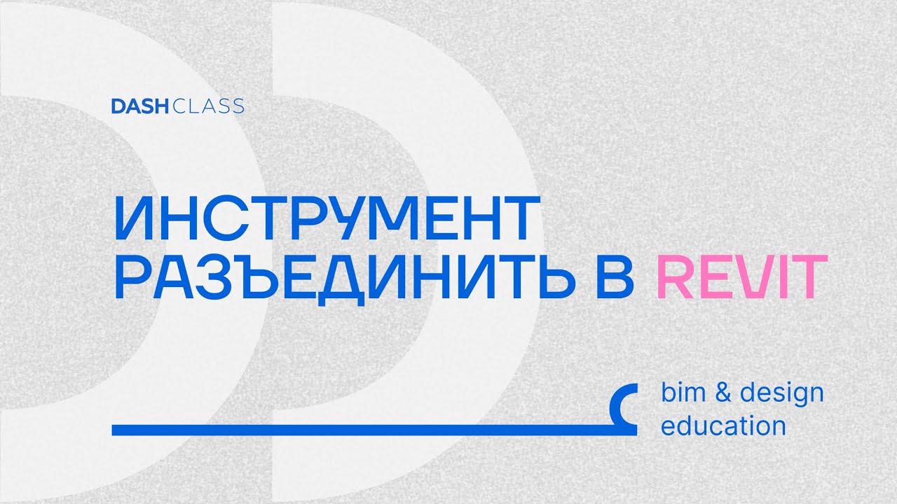 Полезность для работы в Revit! Инструмент "Разъединить / Disjoin" при ...
