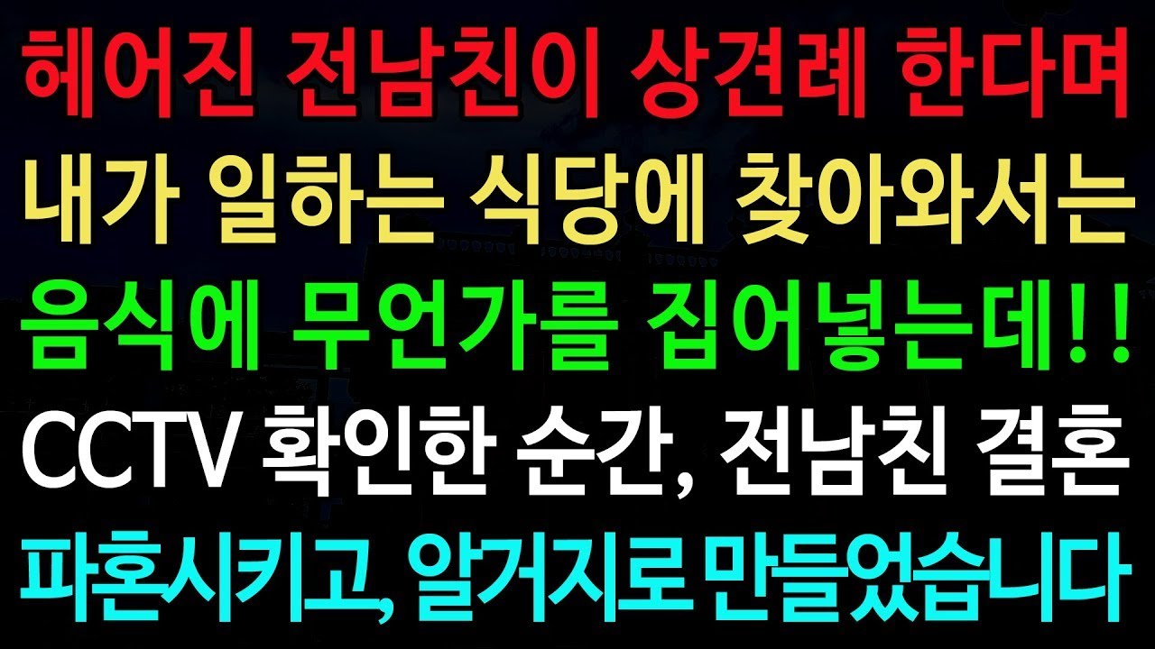 실화사연 헤어진 전남친이 상견례 한다며 내가 일하는 식당에 찾아와서는 음식에 무언가를 집어넣는데 노후 사연 오디오북 인생