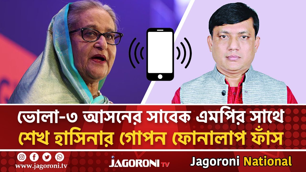নুরুনবী চৌধুরী শাওন ও শেখ হাসিনার গোপন ফোনালাপ ফাঁস II JAGORONI ...