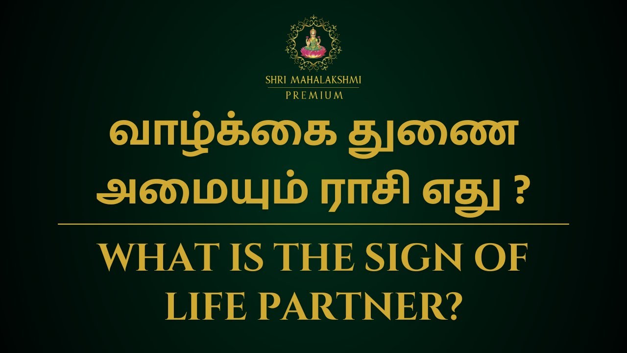 வாழ்க்கை துணை அமையும் ராசி எது ? | What is the sign of life partner ...